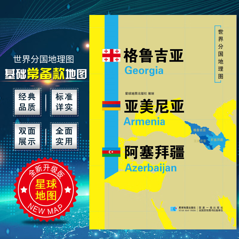 2020新版 格鲁吉亚 亚美尼亚 阿塞拜疆地图 世界分国地理图双面内容覆膜防水折叠便携约118*83