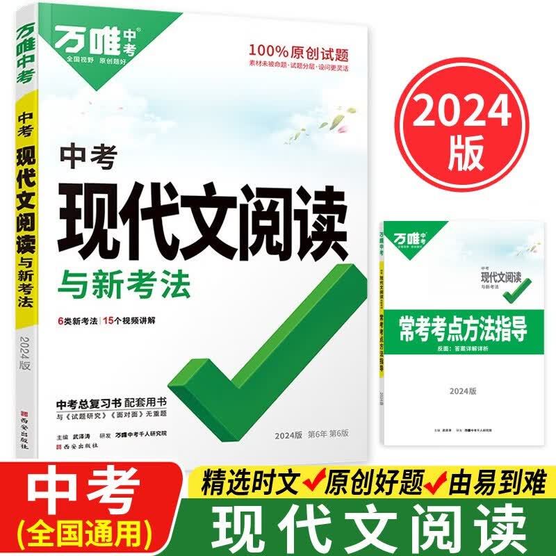 2024版万唯中考现代文阅读与新考法九年级中考现代文阅读技能训练赠笔记本共两本