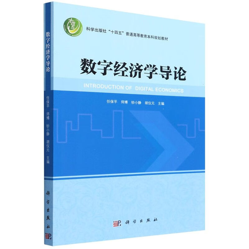 数字经济学导论(科学出版社十四五普通高等教育本科规