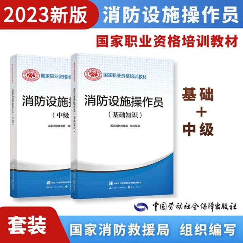 【可团购】2023年消防设施操作员初级中级基础知识教材中国消防协会官方消防设施操作员证考试初级 原构建筑物消防员初级2023 【2023新版教材】基础知识+中级