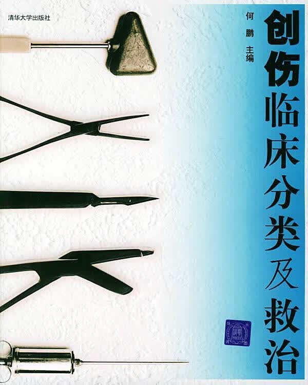 创伤临床分析类及救治 何鹏 清华大学出版社 9787302091622