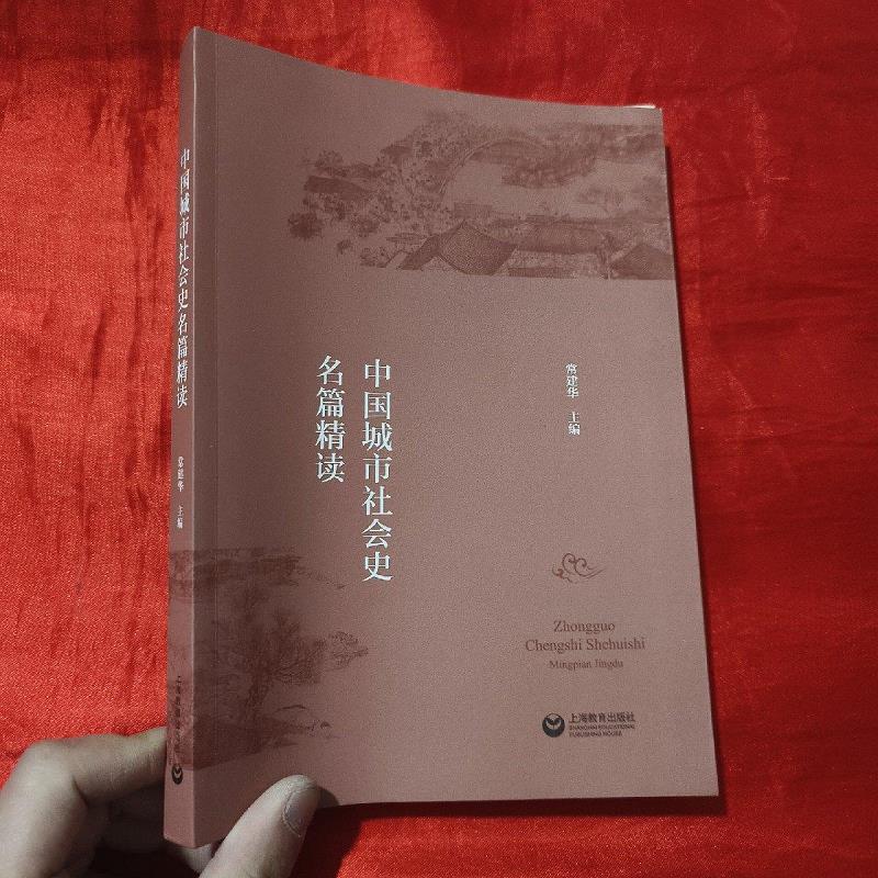 中国城市社会史名篇精读【16开】