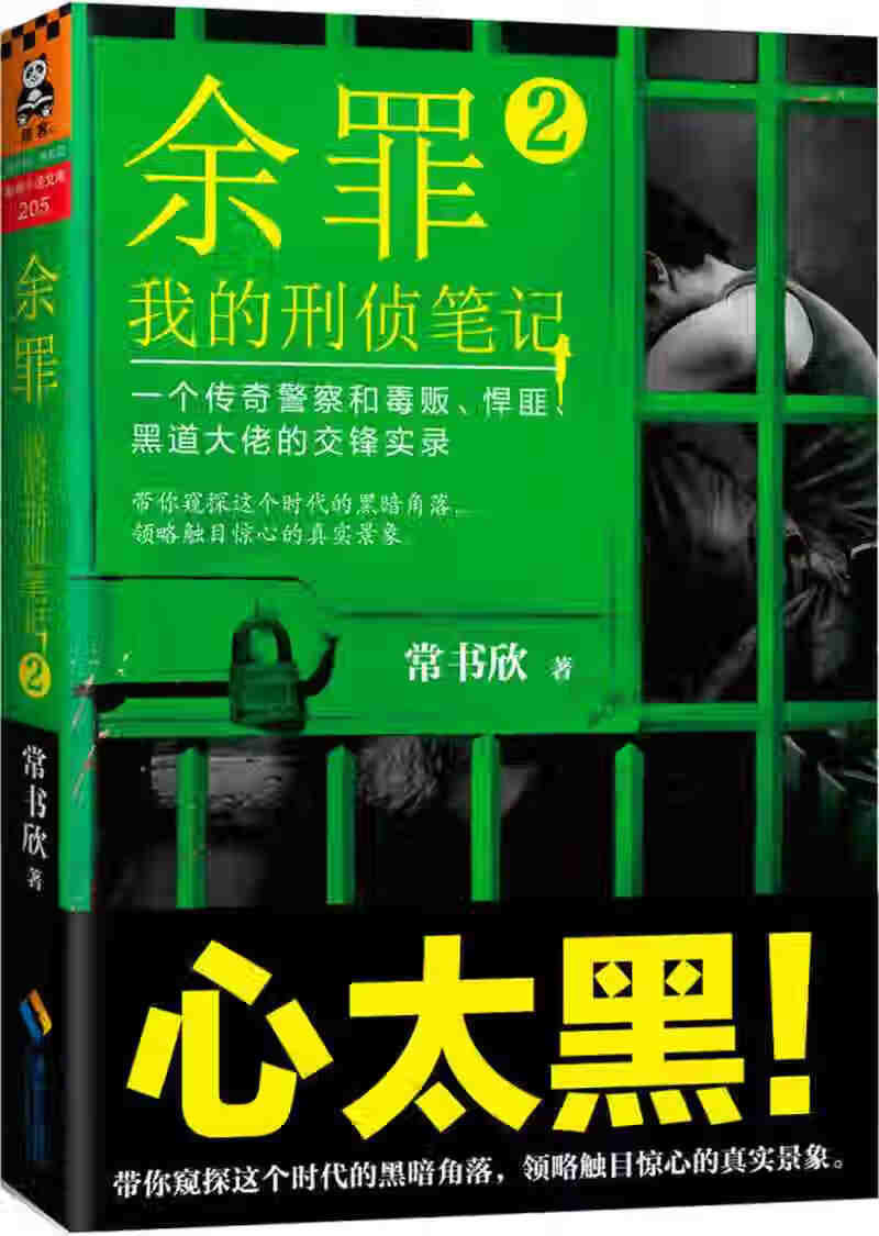 余罪 2 我的刑侦【好书】