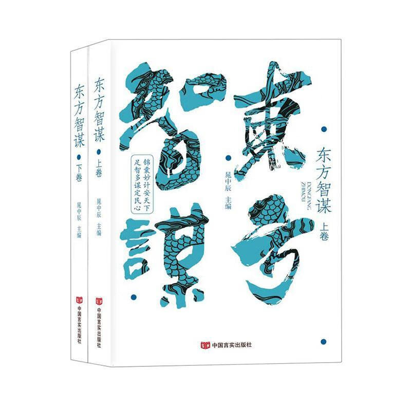 东方智谋晁中辰传记9787517142393