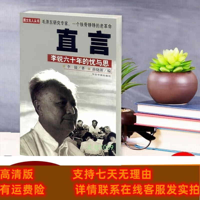定制款 全新（精选）直言 李锐六十年的忧与思 李锐著