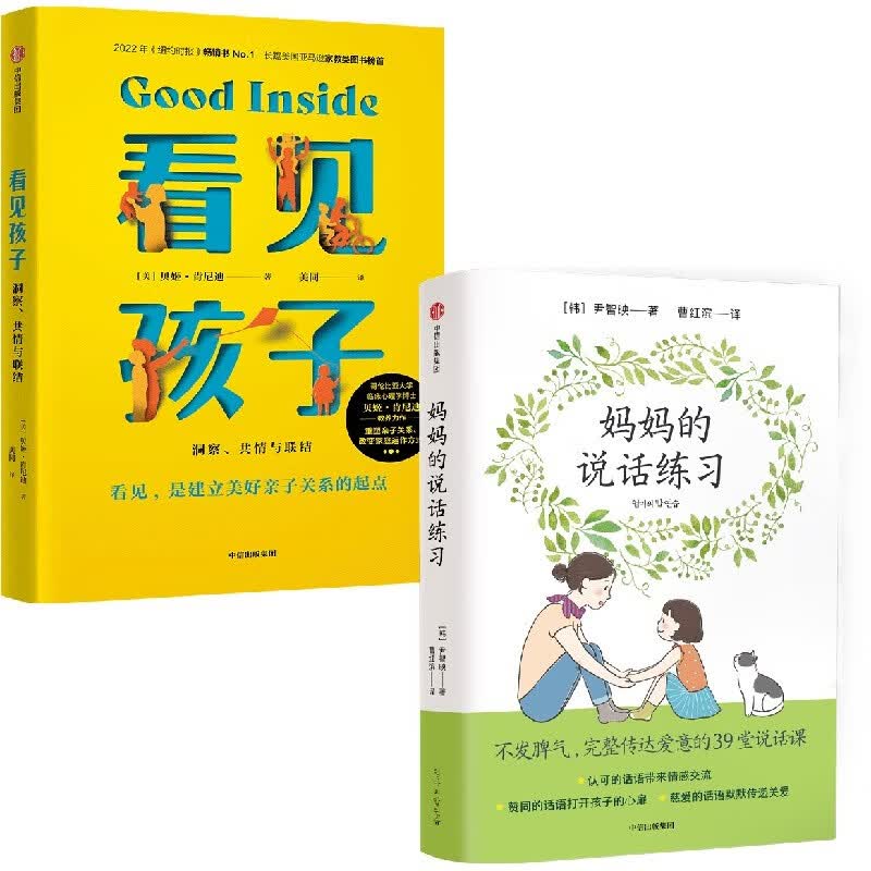 【自营包邮】亲子关系系列：妈妈的说话练习+看见孩子（套装共2册）