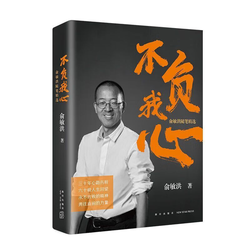 【速发】不负我心 俞敏洪 随笔精选 新书 选 新书