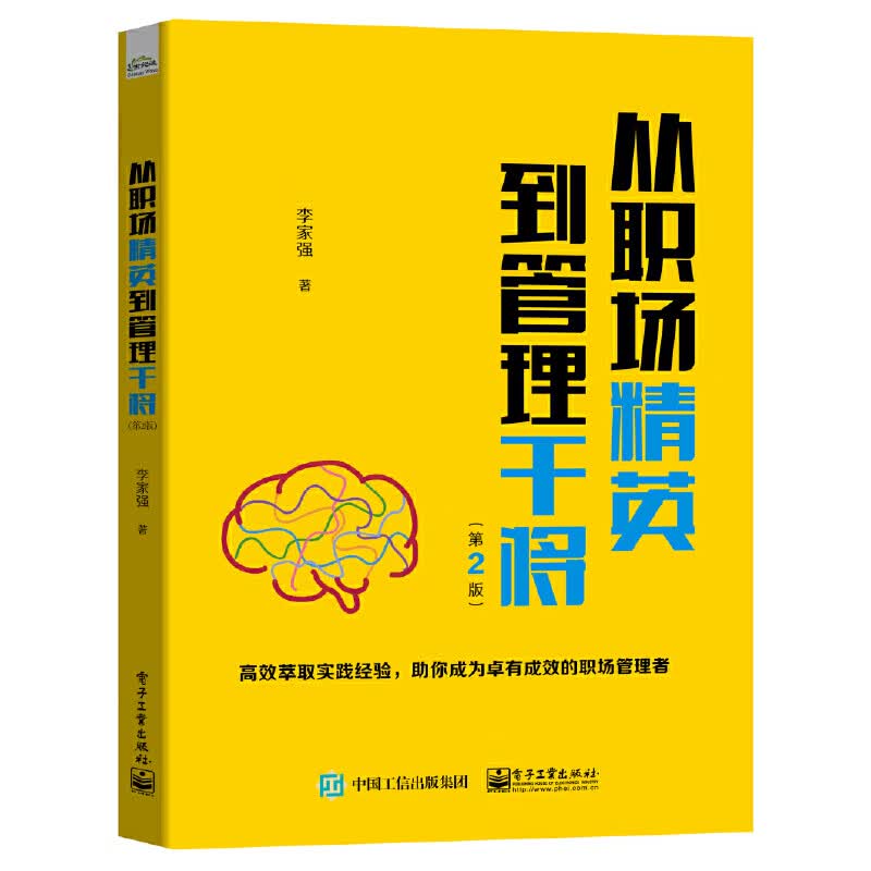 从职场精英到管理干将（第2版）