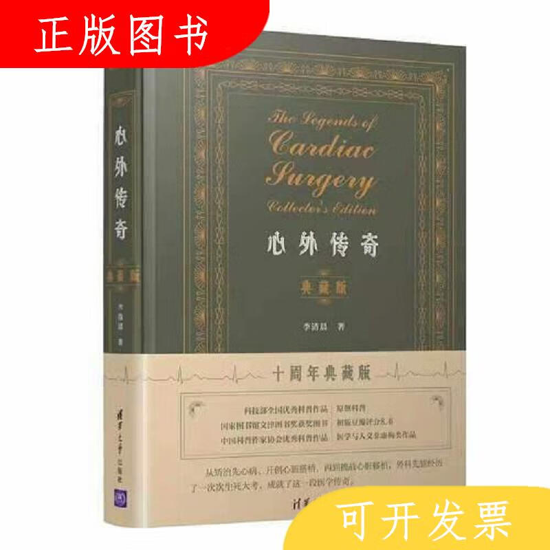 清华大学出版社李清晨心外传奇9787302597643