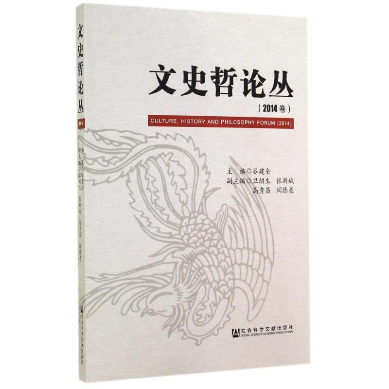 文史哲论丛2014卷