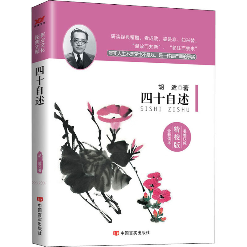 四十自述 精校版 图书