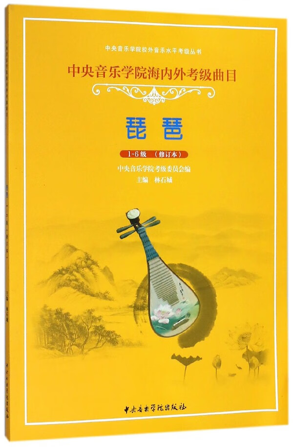 琵琶(1-6级修订本中央音乐学院海内外考级曲目)/
