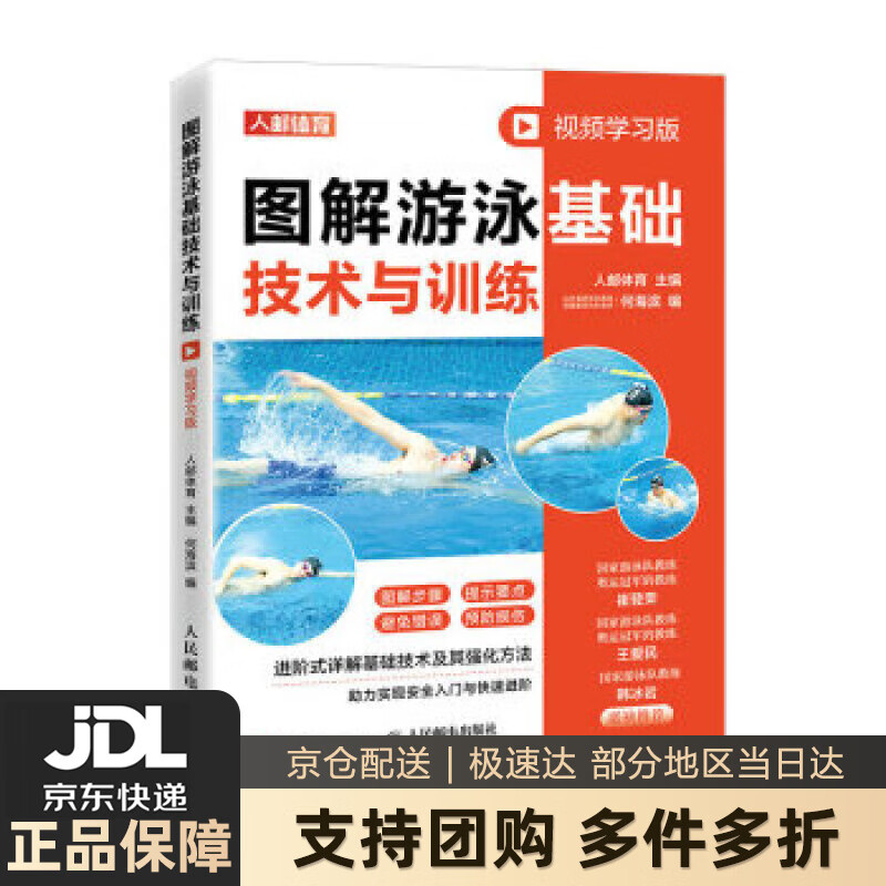【 送货上门】图解游泳基础技术与训练 视频学习版 人邮体育 人民邮电出版社 9787115590190