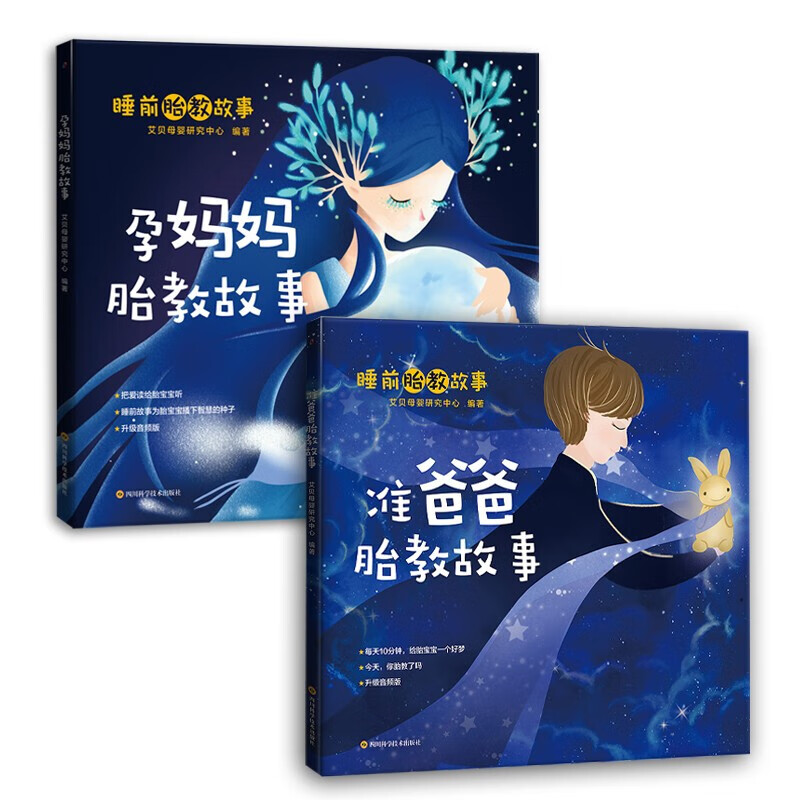 宝宝喜爱的睡前胎教故事·孕妈妈胎教故事+准爸爸胎教故事（套装共2册）djys