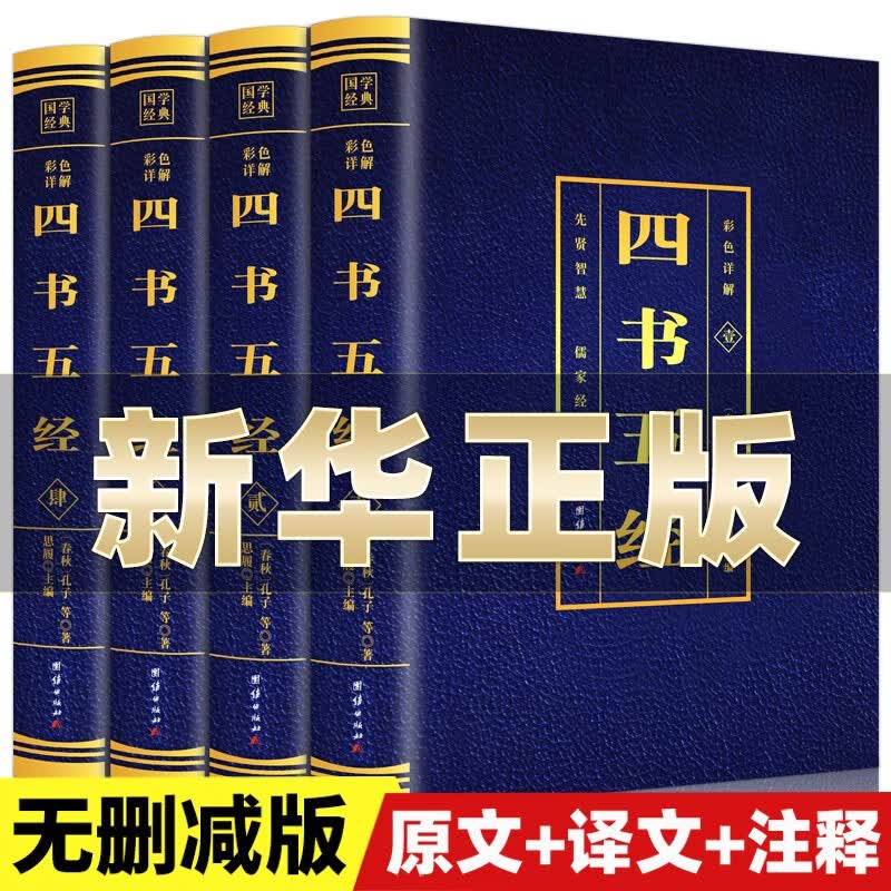 【神券专区】四书五经全套4本 原版无删减原文全注全译彩图详解 青少年初中大学论语中庸孟子周易尚书诗经礼记老子孔子 四书五经国学经典书籍 四书五经全套4册