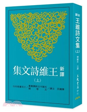 预售 新译王维诗文集(上) 陈铁民 三民书局 中国文学 台版原版 文学小说
