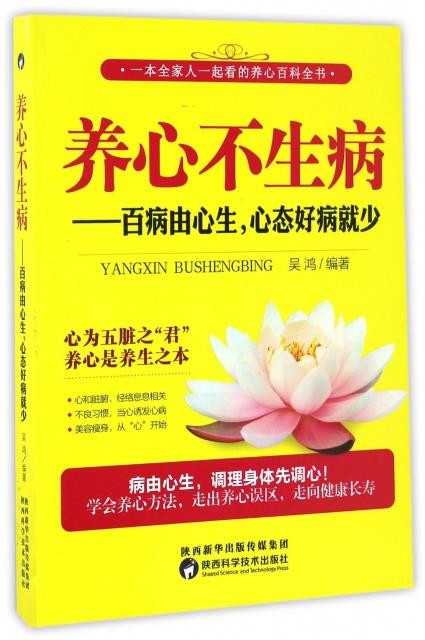 养心不生病:百病由心生，心态好病就少 编者:吴鸿 陕西科学技术出版社