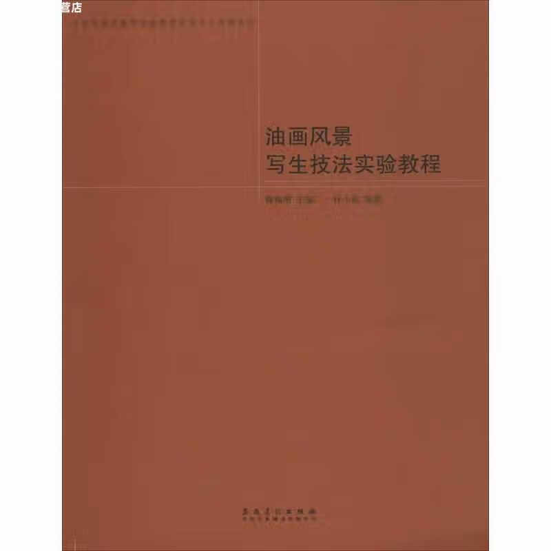 油画风景写生技法实验教程 桂小虎 安徽美术出版社 9787539852379