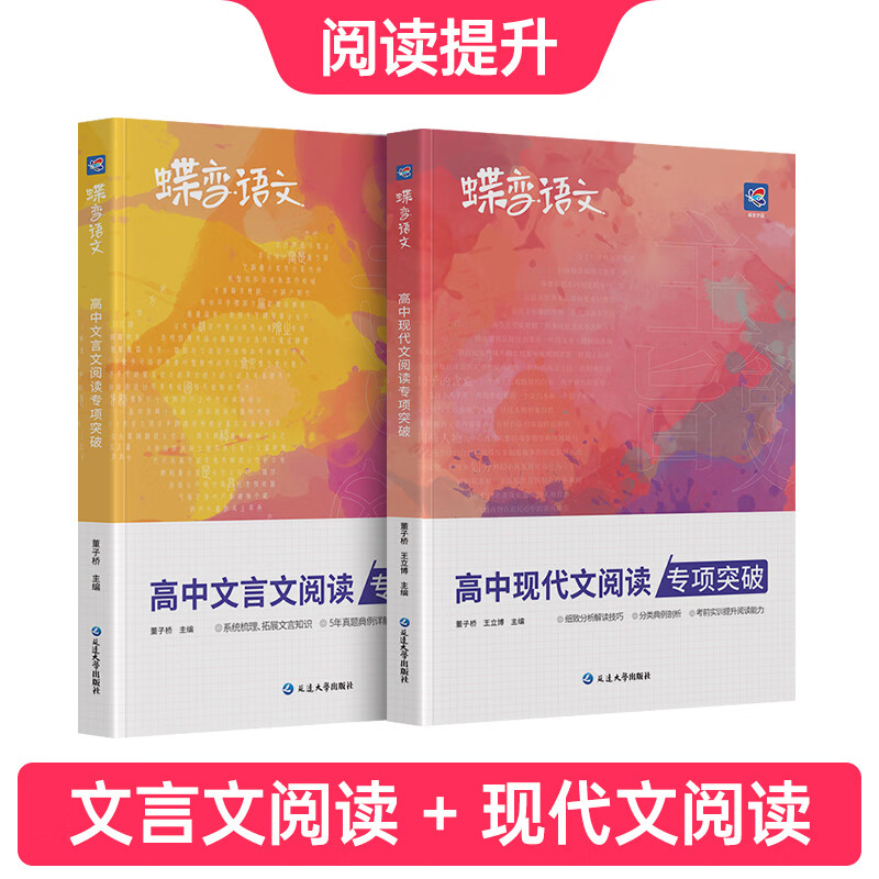 蝶变 语文 高中现代文阅读理解专项训练 全国通用高考语文阅读答题技巧和模板附答案解析思路 【阅读提升】现代文阅读+文言文阅读