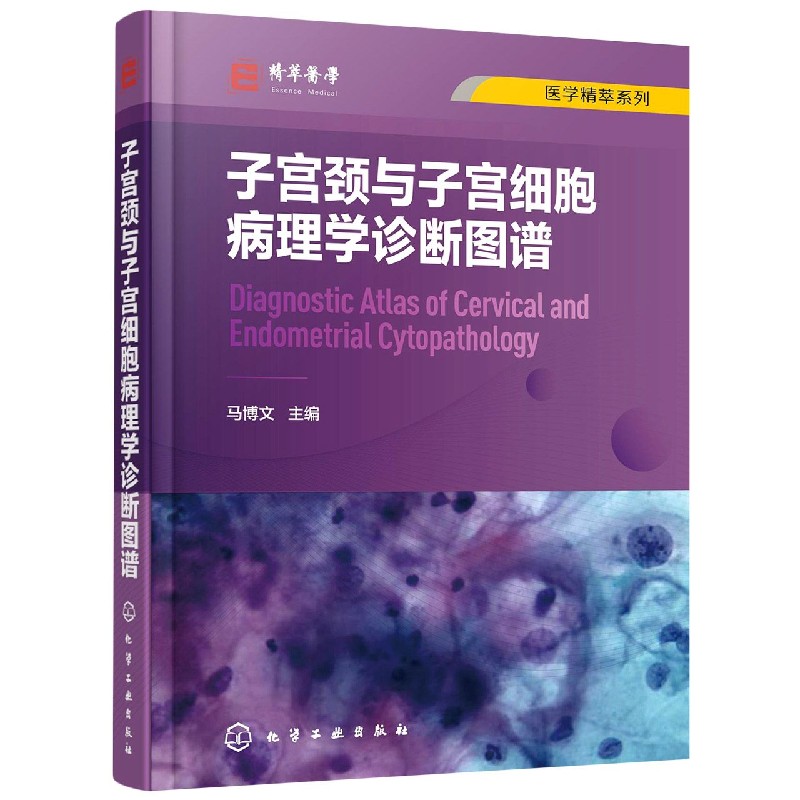 子宫颈与子宫细胞病理学诊断图谱(精)/医学精萃系列