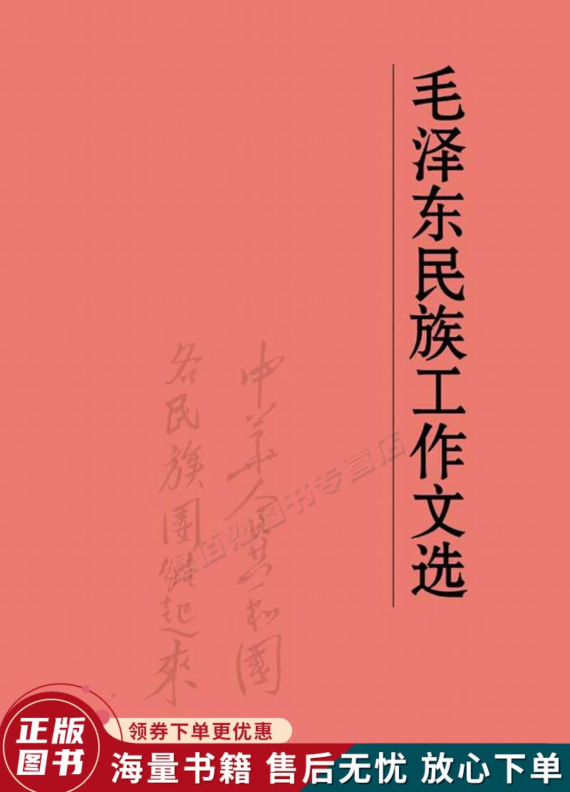 毛泽东民族工作文选