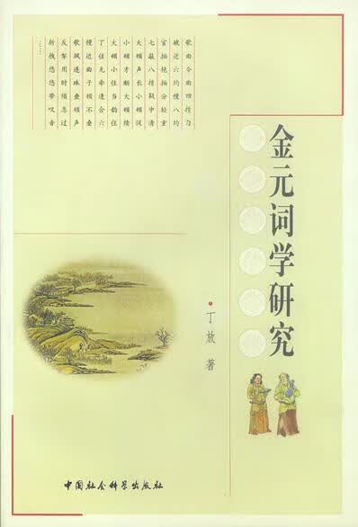 金元词学研究 丁放 著【书】