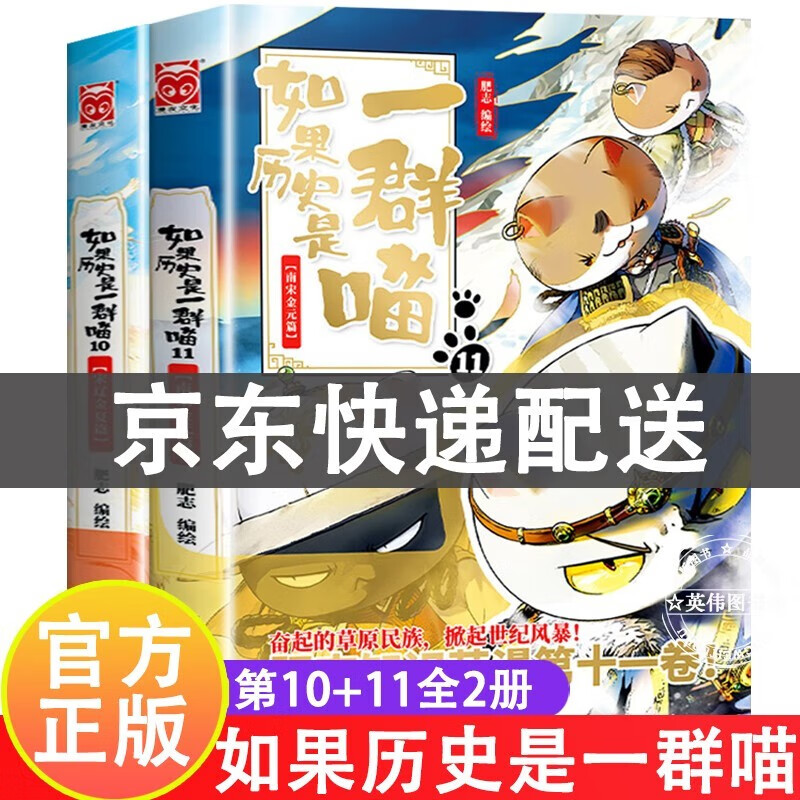 如果历史是一群喵1-2-3-4-5-6-7-8-9-10-11-12可选 肥志著萌漫全集 中国历史漫画书小学生 古代萌猫假如大陆动漫图书 如果历史是一群瞄10-11