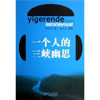 一个人的三峡幽思 胡世全 著