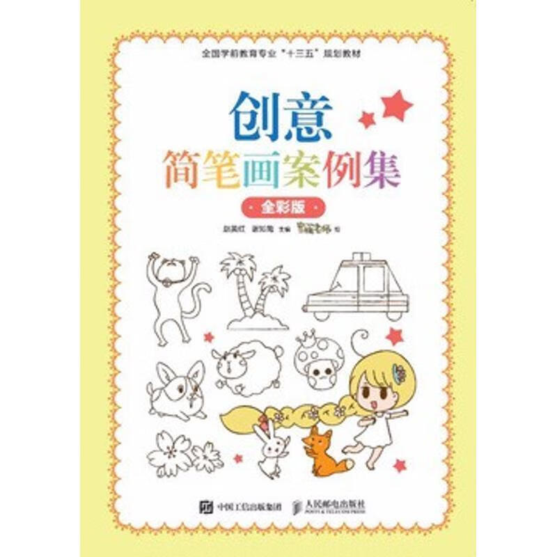 现货:创意简笔画案例集（全彩版） 9787115460196 人民邮电出版社