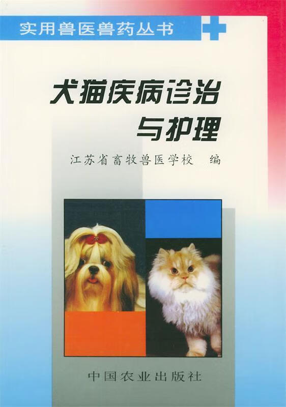 犬猫疾病诊治与护理 9787109046115