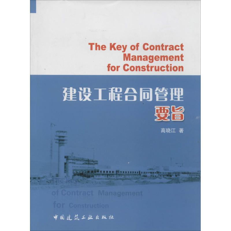 建设工程合同管理要旨