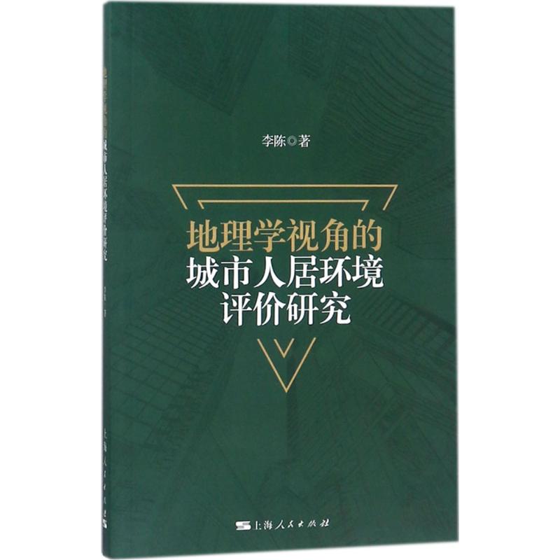 地理学视角的城市人居环境评价研究
