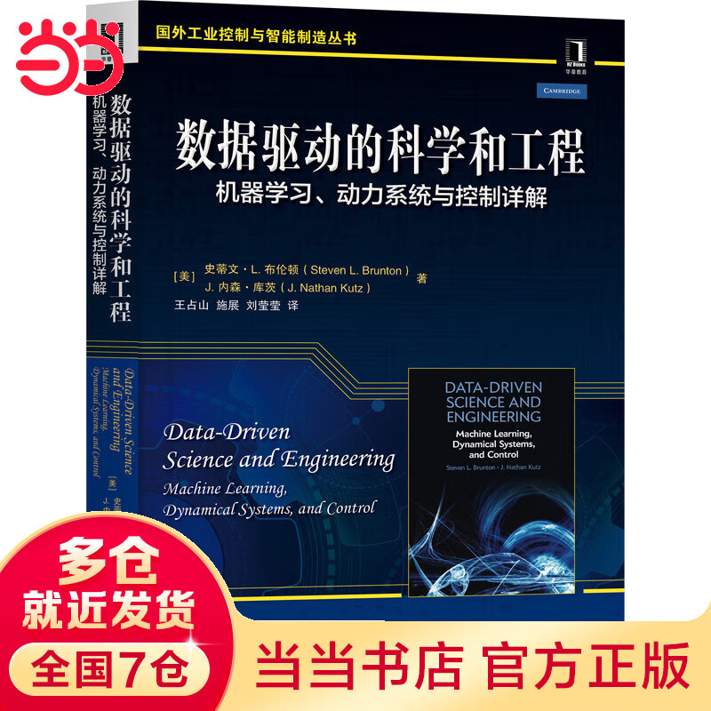 数据驱动的科学和工程：机器学习、动力系统与控制详解