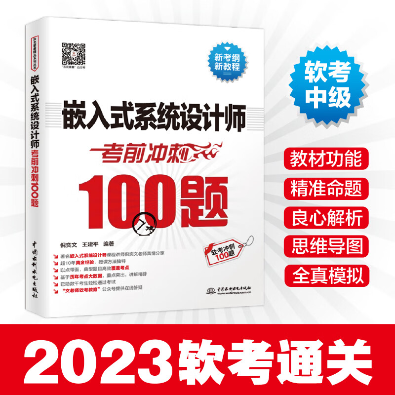嵌入式系统设计师考前冲刺100题 嵌入式系统设计师考试教程教材配套辅导用书 计算机软件水平考试软考模拟试题详解解析