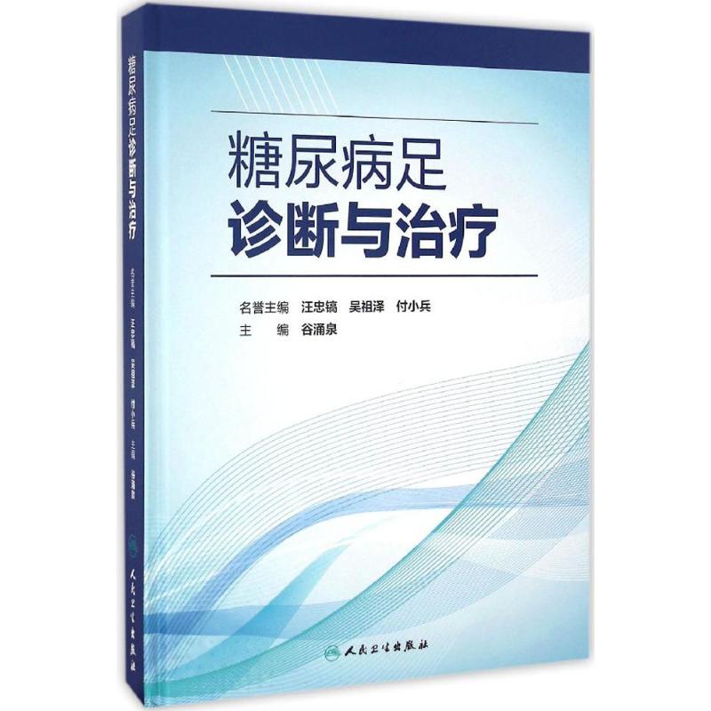 糖尿病足诊断与治疗