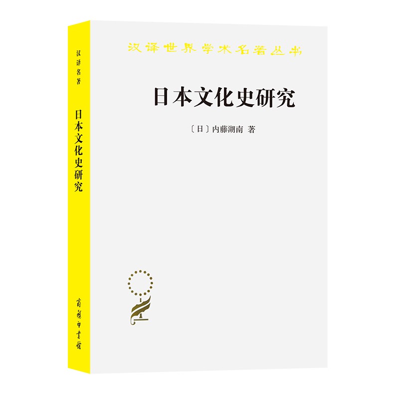 日本文化史研究（汉译世界学术名著丛书）