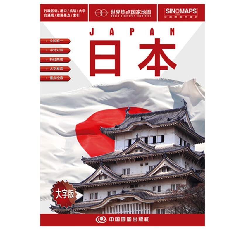 热点国家地图 中外文世界分国系列 1.17*0.86米 日本地图