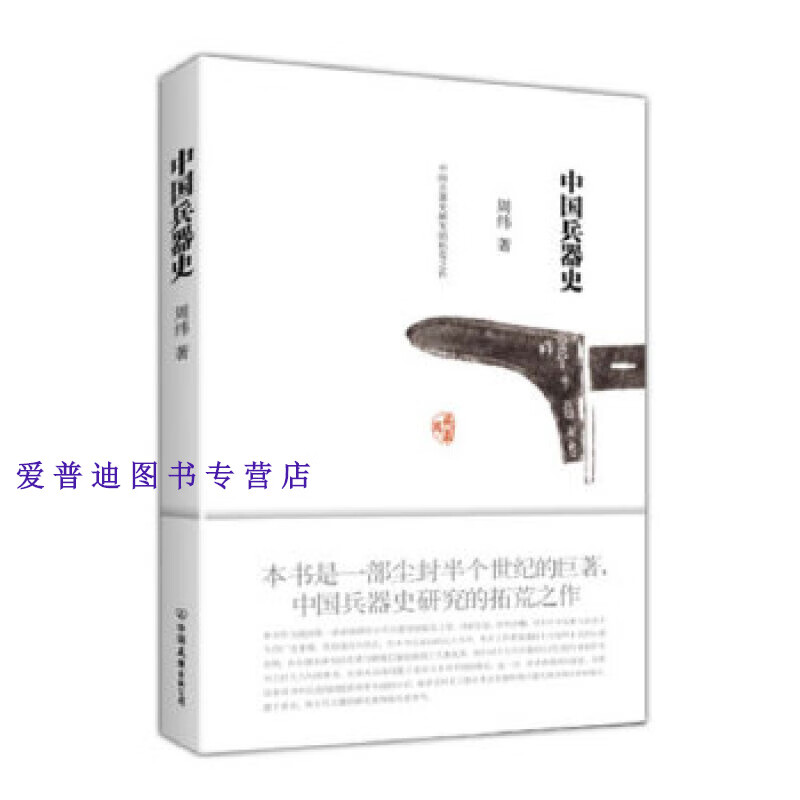 中国兵器史 周纬【好书，下单速发】