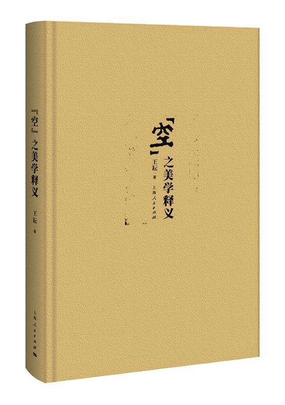 “空”之美学释义 王耘 著