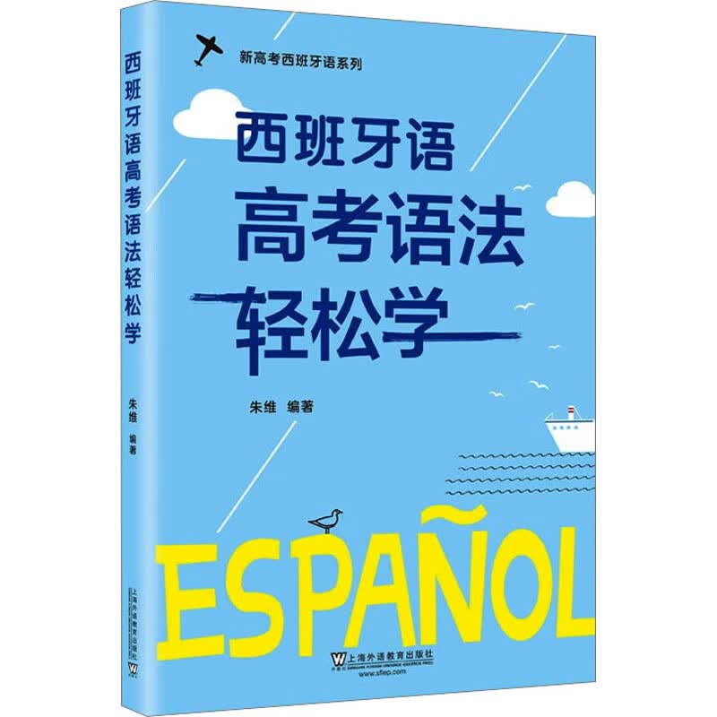 西班牙语高考语法轻松学 朱维 编 书籍 图书