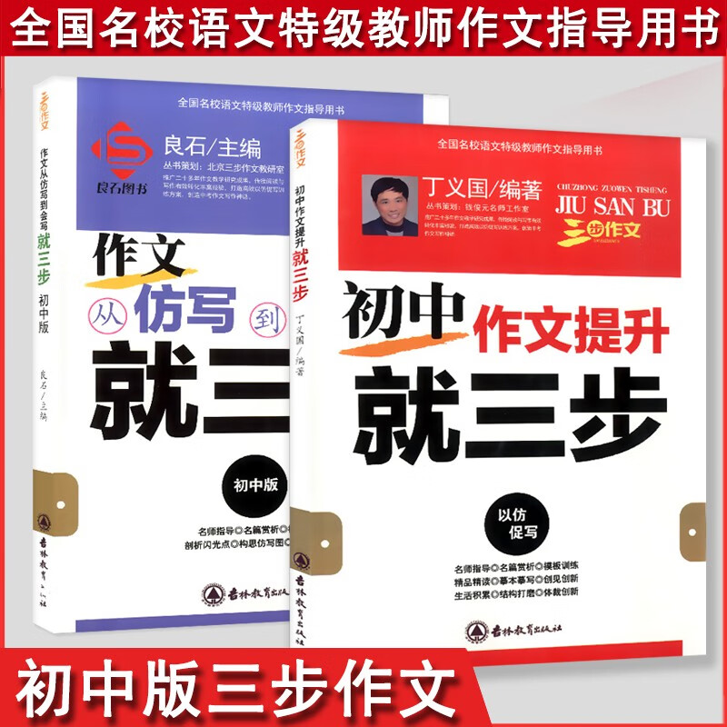 三步作文 初中版从仿写到会写就三步+初中作文提升就三步 2本套装 全国名校语文特级教师作文指导用书 全套2本