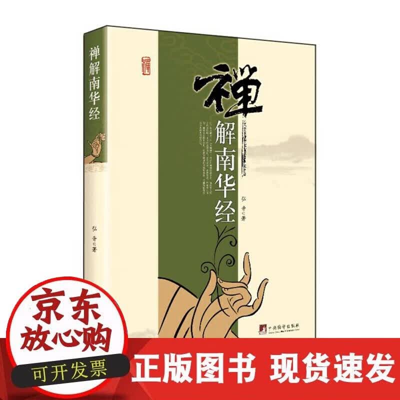 【现货】禅解南华经