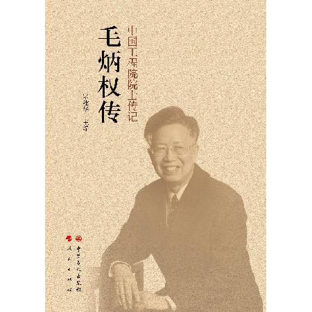毛炳权传 中国工程院院士传记