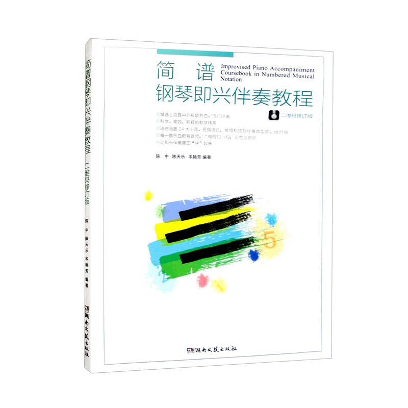 简谱钢琴即兴伴奏教程（二维码修订版）