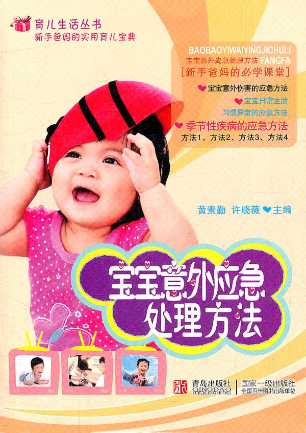 宝宝意外应急处理方法
