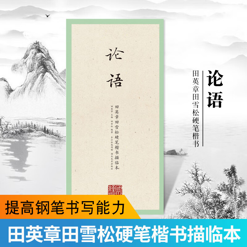 国学经典辑 论语 田英章田雪松硬笔楷书描临 无蒙纸临摹纸 释义对应硬笔钢笔书法练字帖书籍 湖北美术