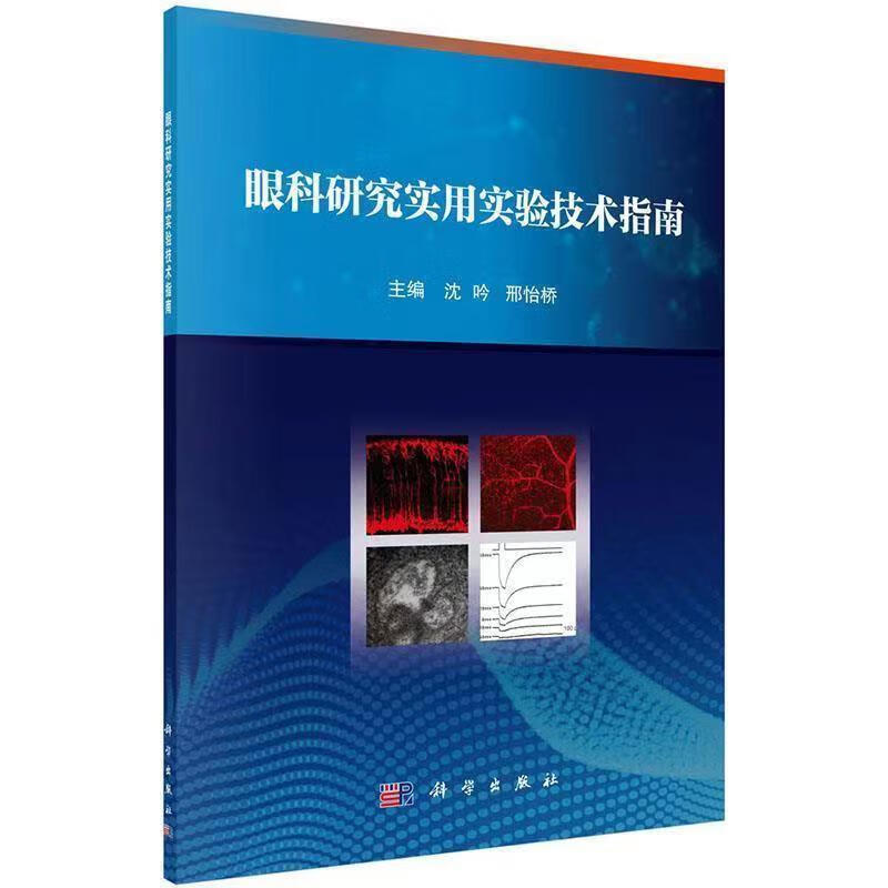 研究实用实验指南 沈吟,邢怡桥 社