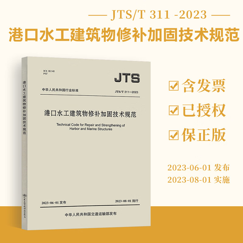 JTS/T 311-2023 港口水工建筑物修补加固技术规范 2023年8月1日实施 代替JTS 311-2011
