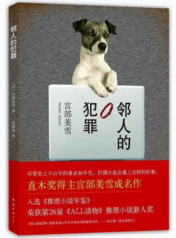 邻人的犯罪 南海出版公司