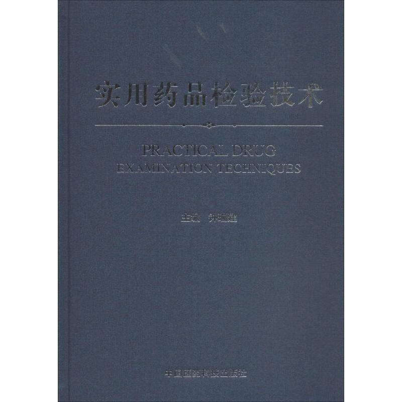 实用药品检验技术